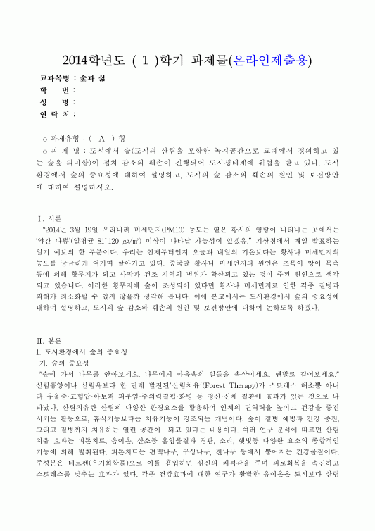 방통대 교양과제:) 숲과 삶_숲의 중요성, 숲 감소와 훼손원인, 보존방안