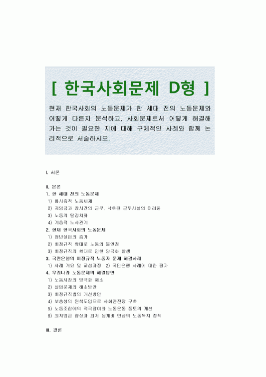 한국사회문제D형 : [한국사회문제 D형] 현재 한국사회의 노동문제가 한 세대 전의 노동문제와 어떻게 다른지 분석하고,   노둥문제의 해결사례와 해결방안 [한국사회문제D형]