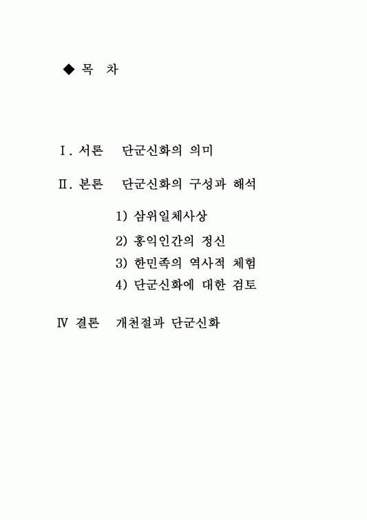 단군신화 개천절 단군신화 단군신화 검토 단군신화 한민족 역사적 체험 단군신화 홍익인간 정신 단군신화 삼위일체사상 단군신화 해석 단군신화 구성 단군신화