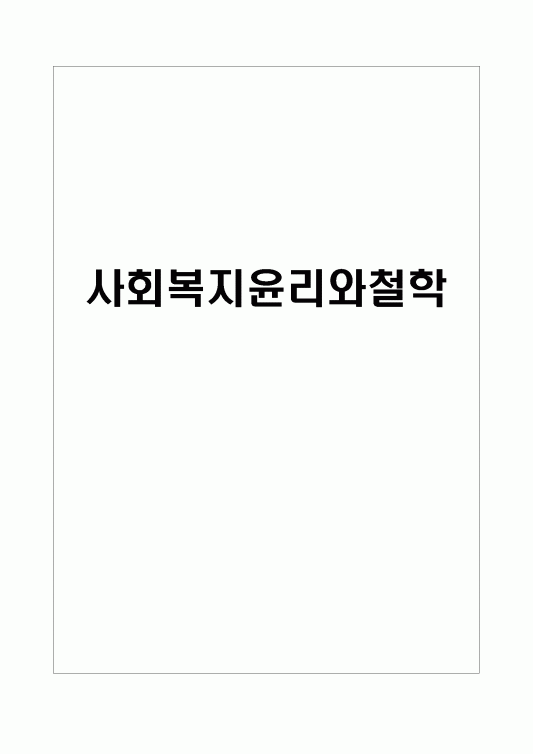 사회복지 윤리와 철학 [사회복지]