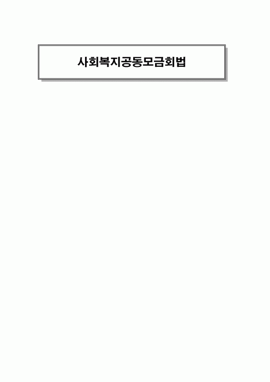 사회복지공동모금회법  [사회복지]
