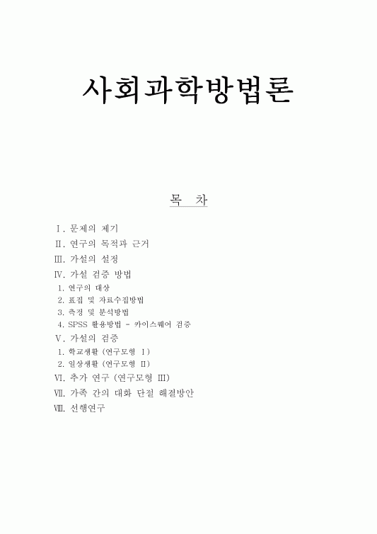 사회과학방법론 [부모와 자식 간의 대화 단절 아이들 영향 소개]