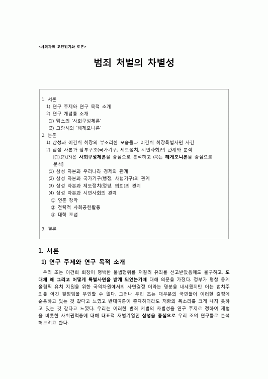 [사회과학 고전읽기와 토론][범죄 처벌의 차별성]