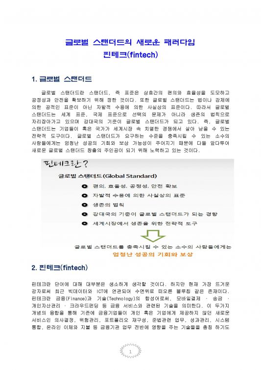 글로벌 스탠더드의 새로운 패러다임 핀테크(fintech)