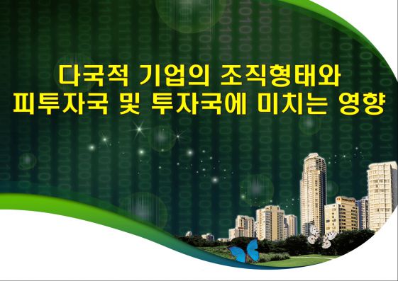 다국적 기업의 조직형태와 피투자국 및 투자국에 미치는 영향