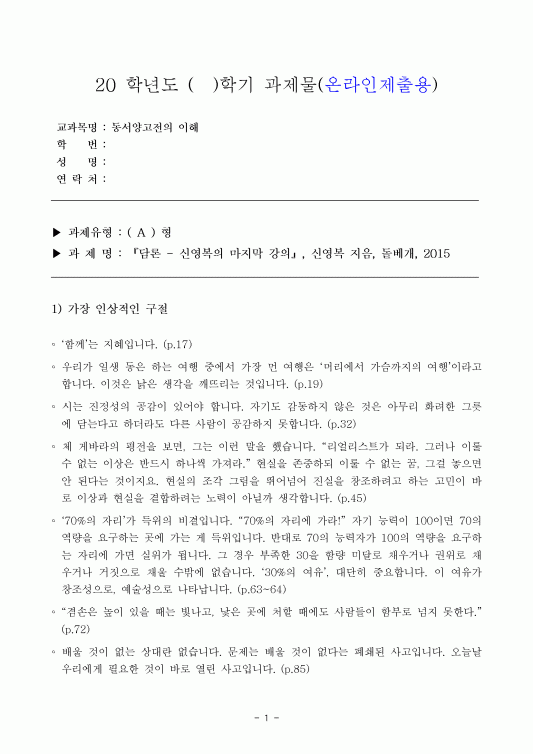 담론 - 신영복의 마지막 강의, 인상적인 구절 및 독후감