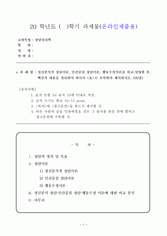 정신분석적 상담이론, 인간중심 상담이론, 행동수정이론을 비교·설명한 후, 핵심적 내용을 정리하여 하나의 <표>로 요약하여 제시하시오