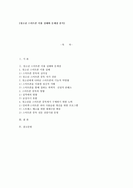 청소년의 스마트폰 이용 실태와 문제점 분석!