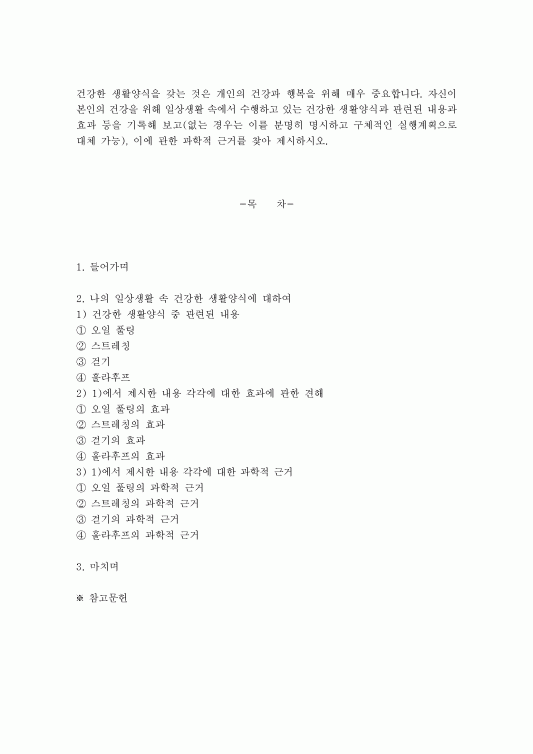 [생활과건강]건강한 생활양식 내용, 효과에 대한 견해, 과학적 근거 (오일풀링,스트레칭,걷기 등)