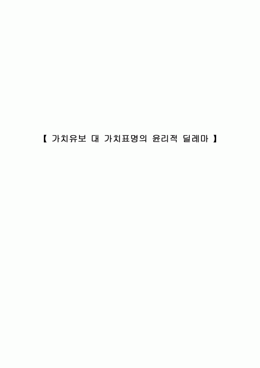 가치유보 대 가치표명의 윤리적 딜레마