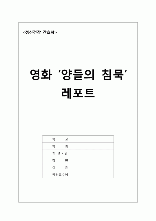 영화 양들의 침묵 감상 후 이에 대한 간호과정, 양들의 침묵 간호과정, 정신간호학, 정신 case, 정신케이스,반사회적 인격장애, 케이스