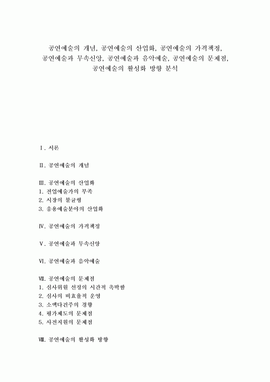 [공연예술][공연예술 산업화][무속신앙][음악예술][공연예술 활성화 방향]공연예술의 개념, 공연예술의 산업화, 공연예술의 가격책정, 공연예술과 무속신앙, 공연예술과 음악예술, 공연예술의 문제점, 공연예술의 활성화 방향 분석