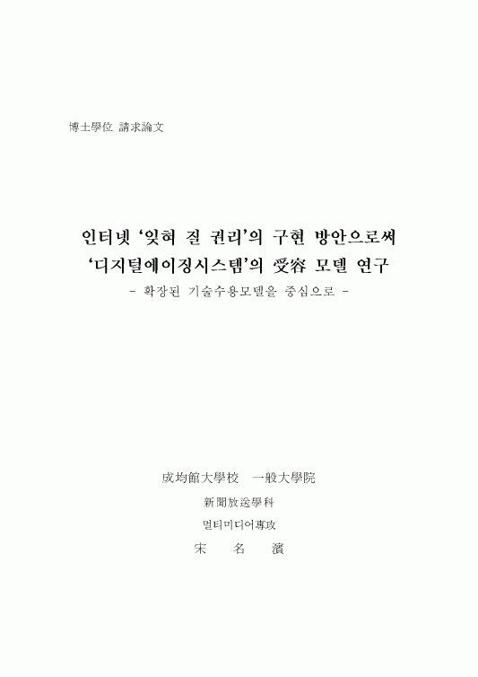 인터넷 ‘잊혀질 권리’의 구현 방안으로써 ‘디지털에이징시스템’의 受容 모델 연구(Word 원본)