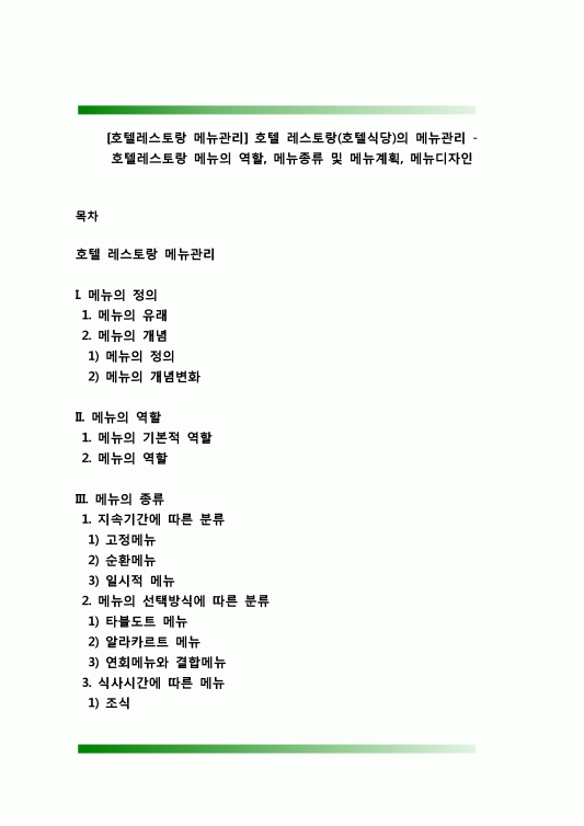 [호텔레스토랑 메뉴관리] 호텔 레스토랑(호텔식당)의 메뉴관리 - 호텔레스토랑 메뉴의 역할, 메뉴종류 및 메뉴계획, 메뉴디자인