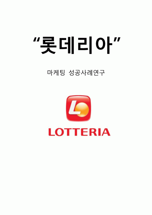 롯데리아 기업분석과 SWOT분석및 롯데리아 성공요인분석과 마케팅전략 분석및 롯데리아 향후전략제안연구