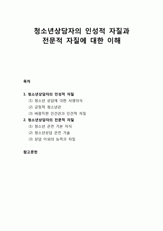 [청소년상담] 청소년상담자의 인성적 자질과 전문적 자질에 대한 이해