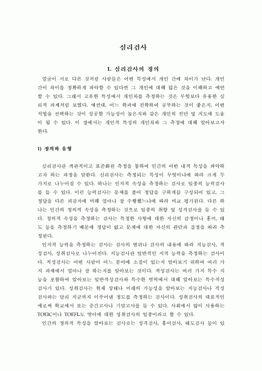 심리검사의 방법 및 정의