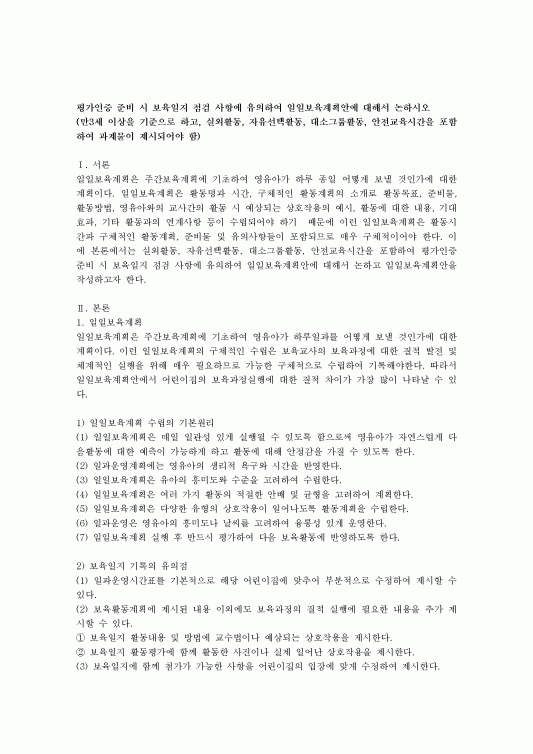 평가인증 준비 시 보육일지 점검 사항에 유의하여 일일보육계획안에 대해서 논하시오 (만3세 이상을 기준으로 하고, 실외활동, 자유선택활동, 대소그룹활동, 안전교육시간을 포함하여 과제