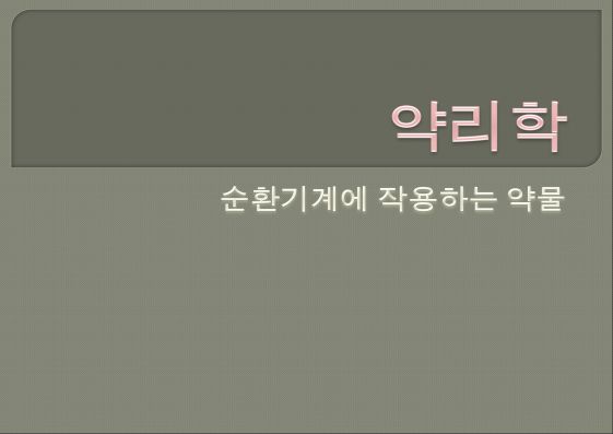 순환기계에 작용하는 약물, 심장의 생리, 강심제, 심부전의 약물, 디곡신, digoxin, 항부정맥약, 고지혈증약, 항협심증약, Nitroglicerin, 고혈압치료제, 항고혈압제
