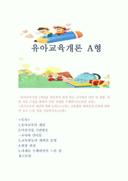16년도 유아교육개론 A형 레포트