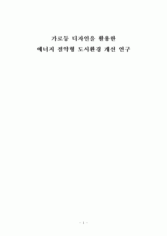 가로등 디자인을 활용한 에너지 절약형 도시환경 개선 연구
