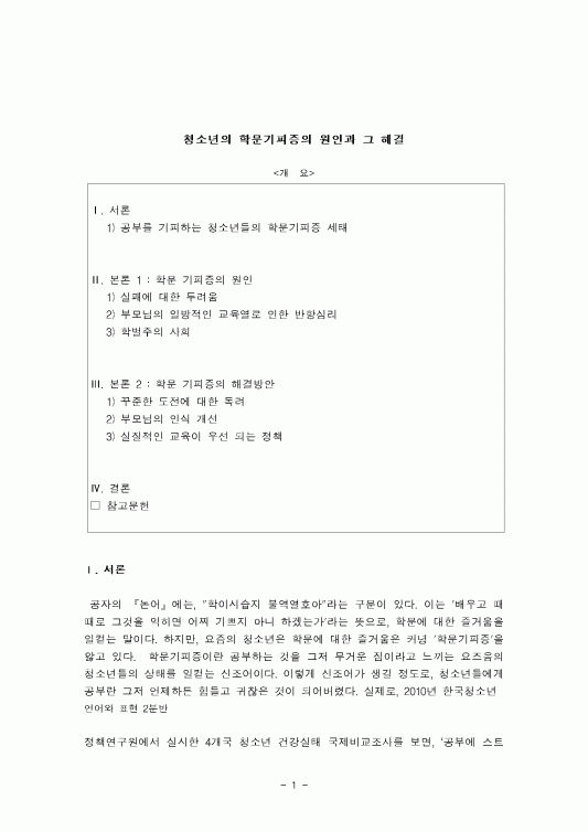 청소년의 학문기피증의 원인과 그 해결