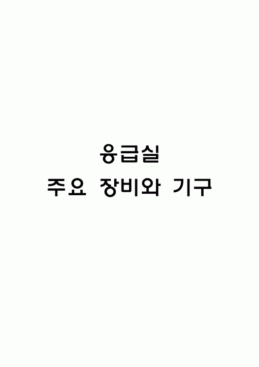 응급실 주요장비 및 기구