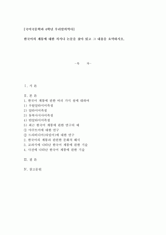 [국어국문학과] [우리말의역사] 한국어의 계통에 대한 저서나 논문을 찾아 읽고 그 내용을 요약하시오.