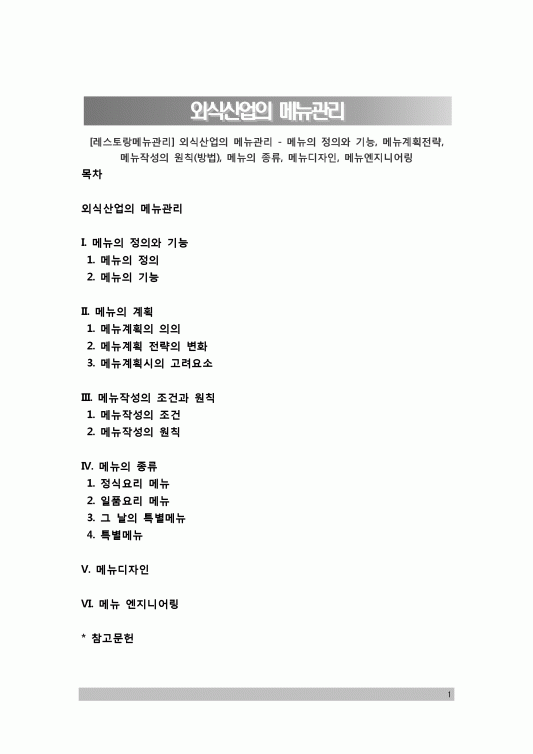 [레스토랑메뉴관리] 외식산업의 메뉴관리 - 메뉴의 정의와 기능, 메뉴계획전략, 메뉴작성의 원칙(방법), 메뉴의 종류, 메뉴디자인, 메뉴엔지니어링
