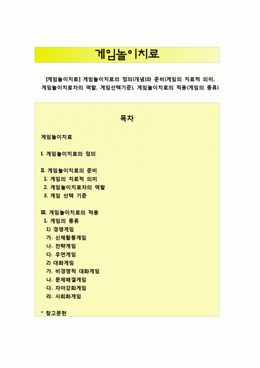 [게임놀이치료] 게임놀이치료의 정의(개념)와 준비(게임의 치료적 의미, 게임놀이치료자의 역할, 게임선택기준), 게임놀이치료의 적용(게임의 종류)