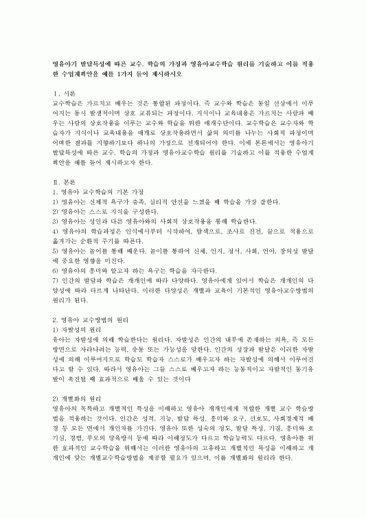영유아기 발달특성에 따른 교수. 학습의 가정과 영유아교수학습 원리를 기술하고 이를 적용한 수업계획안을 예를 1가지 들어 제시하시오