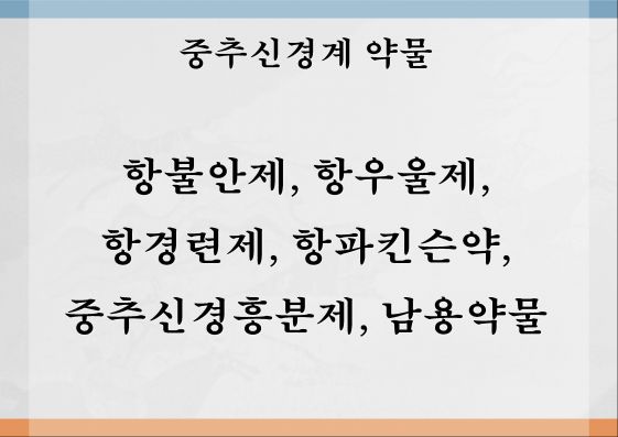 중추신경계약물, 중추신경계약, 항불안제, 항우울제, 항경련제, 항파킨슨약, 중추신경흥분제, 남용약물
