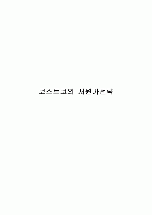 COSTCO 코스트코의 저원가 전략