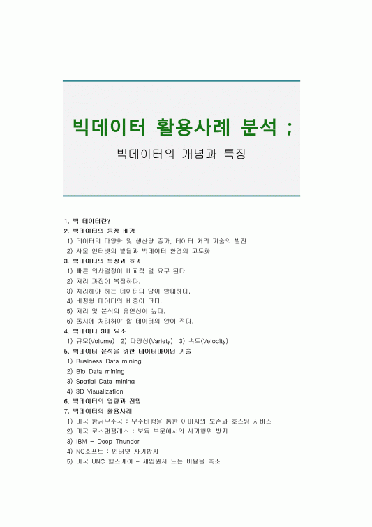 [빅데이터 활용사례] 빅데이터 활용사례 분석 ; 빅데이터의 개념과 특징
