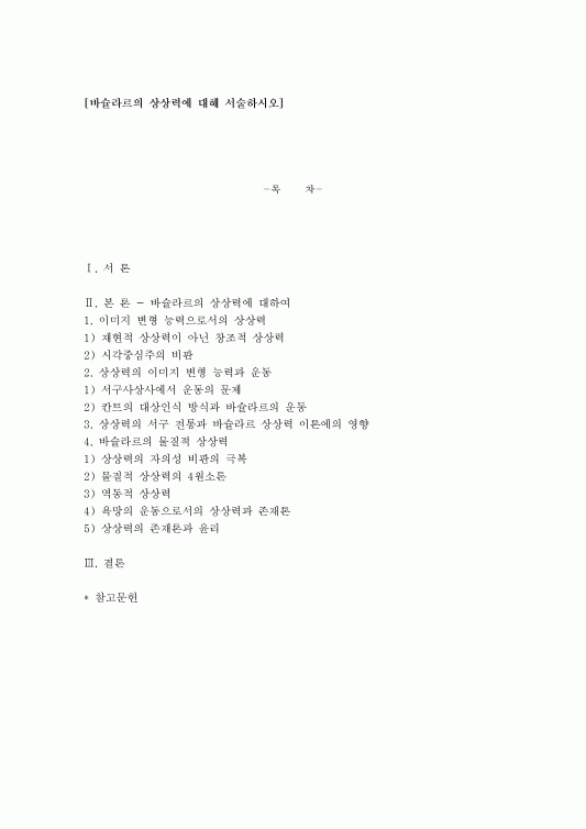 [상상력과문학] 바슐라르의 상상력에 대해 서술.