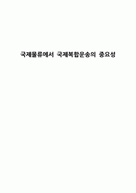 국제복합운송의 중요성