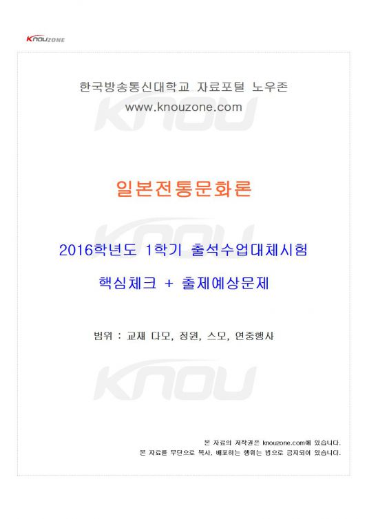2016년 1학기 일본전통문화론 출석대체시험 핵심체크