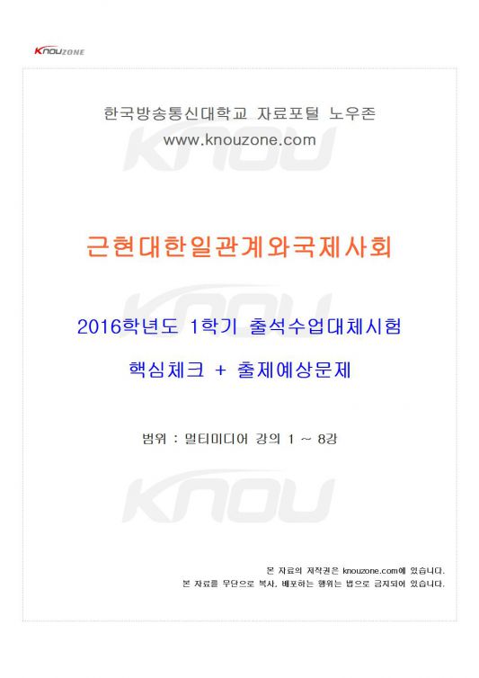 2016년 1학기 근현대한일관계와국제사회 출석대체시험 핵심체크
