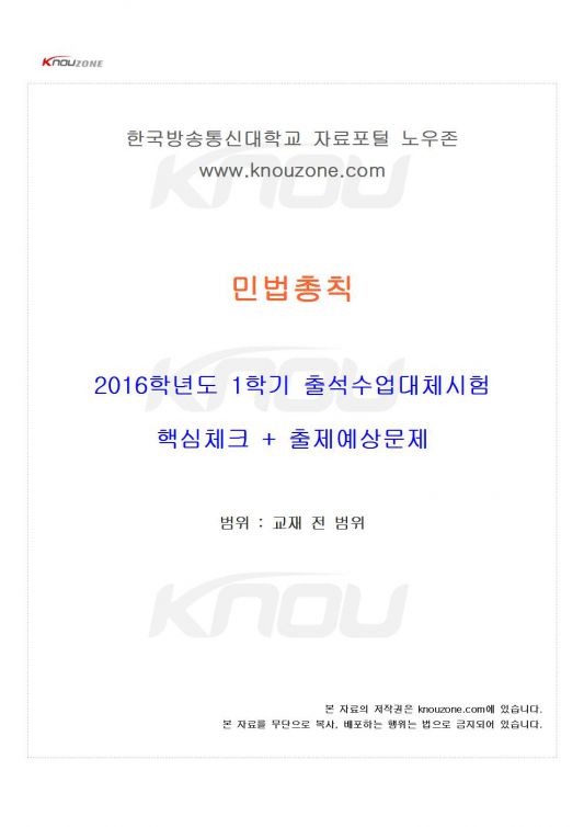 2016년 1학기 민법총칙 출석대체시험 핵심체크
