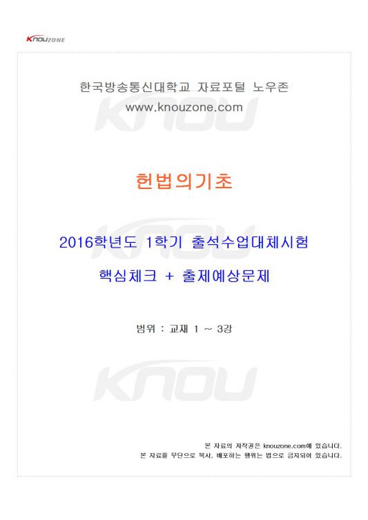 2016년 1학기 헌법의기초 출석대체시험 핵심체크