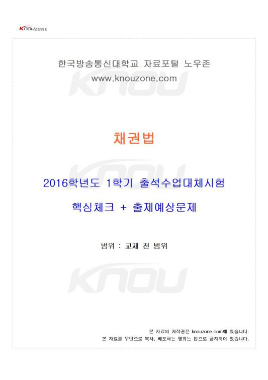 2016년 1학기 채권법 출석대체시험 핵심체크