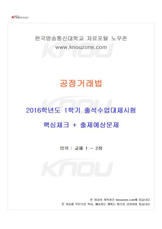2016년 1학기 공정거래법 출석대체시험 핵심체크