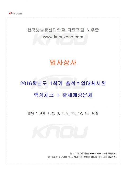 2016년 1학기 법사상사 출석대체시험 핵심체크