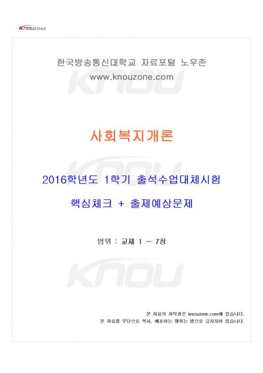 2016년 1학기 사회복지개론 출석대체시험 핵심체크