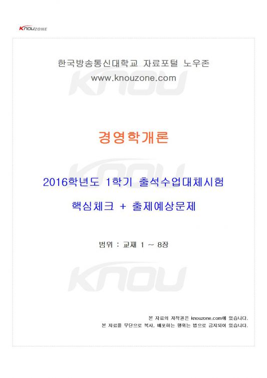 2016년 1학기 경영학개론 출석대체시험 핵심체크