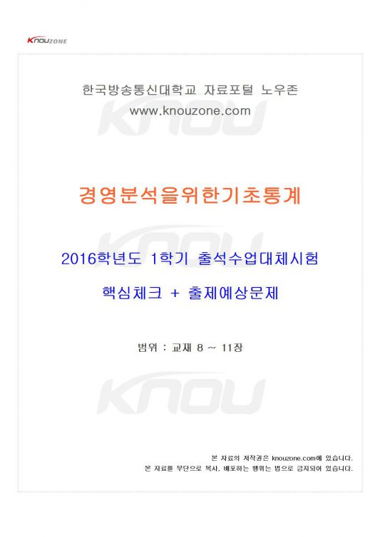 2016년 1학기 경영분석을위한기초통계 출석대체시험 핵심체크