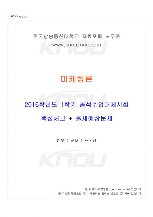 2016년 1학기 마케팅론 출석대체시험 핵심체크