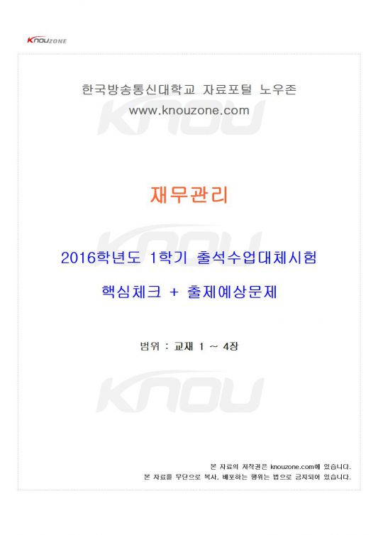 2016년 1학기 재무관리 출석대체시험 핵심체크