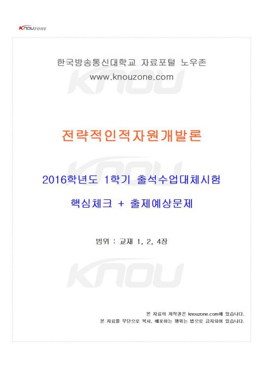 2016년 1학기 전략적인적자원개발론 출석대체시험 핵심체크