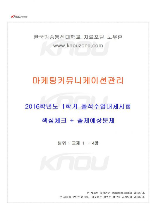 2016년 1학기 마케팅커뮤니케이션관리 출석대체시험 핵심체크